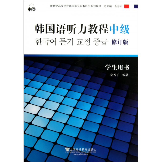 韩国语听力教程(中级修订版学生用书新世纪高等学校韩国语专业本科生系列教材)