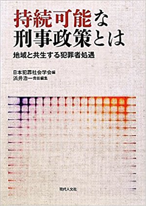 持続可能な刑事政策とは 地域と共生する犯罪者処遇