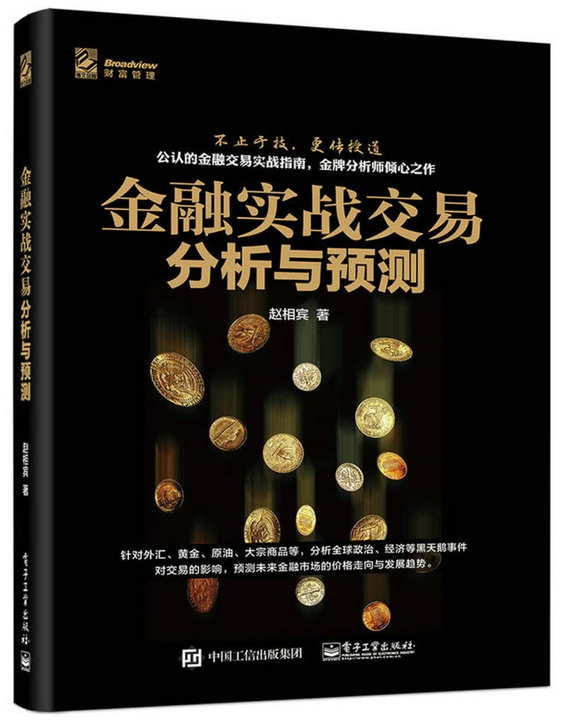 金融实战交易分析与预测(博文视点出品)