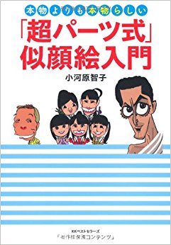 「超パーツ式」似顔絵入門 本物よりも本物らしい