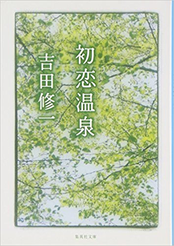 初恋温泉