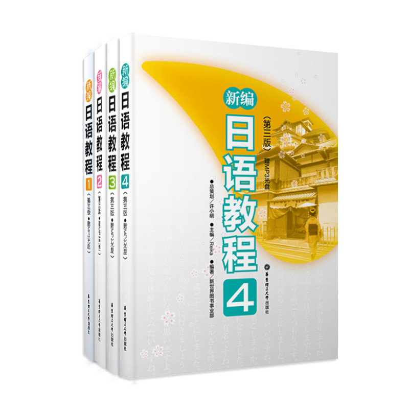 (4本)新编日语教程1-4册 新世界日语 华东理工大学出版社新编日语习题集日本语入门初级中级