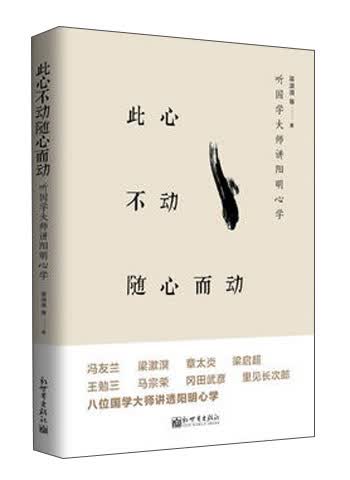 此心不动随心而动：听大师讲阳明心学