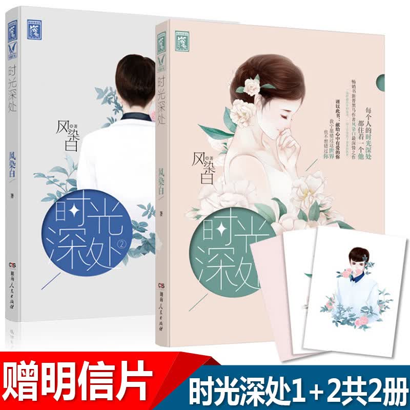 【赠明信片】时光深处1+2 共2册 风染白 青春言情都市情感爱情小说故事全套书籍