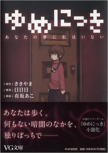 ゆめにっき あなたの夢に私はいない