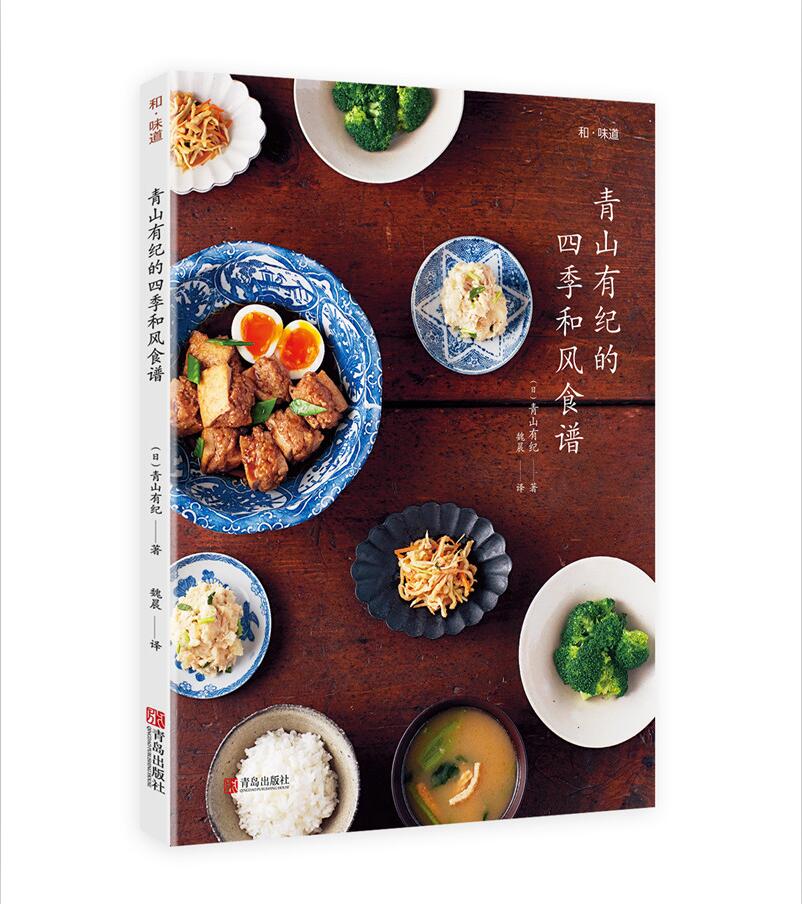 青山有纪的四季和风食谱9787555251262