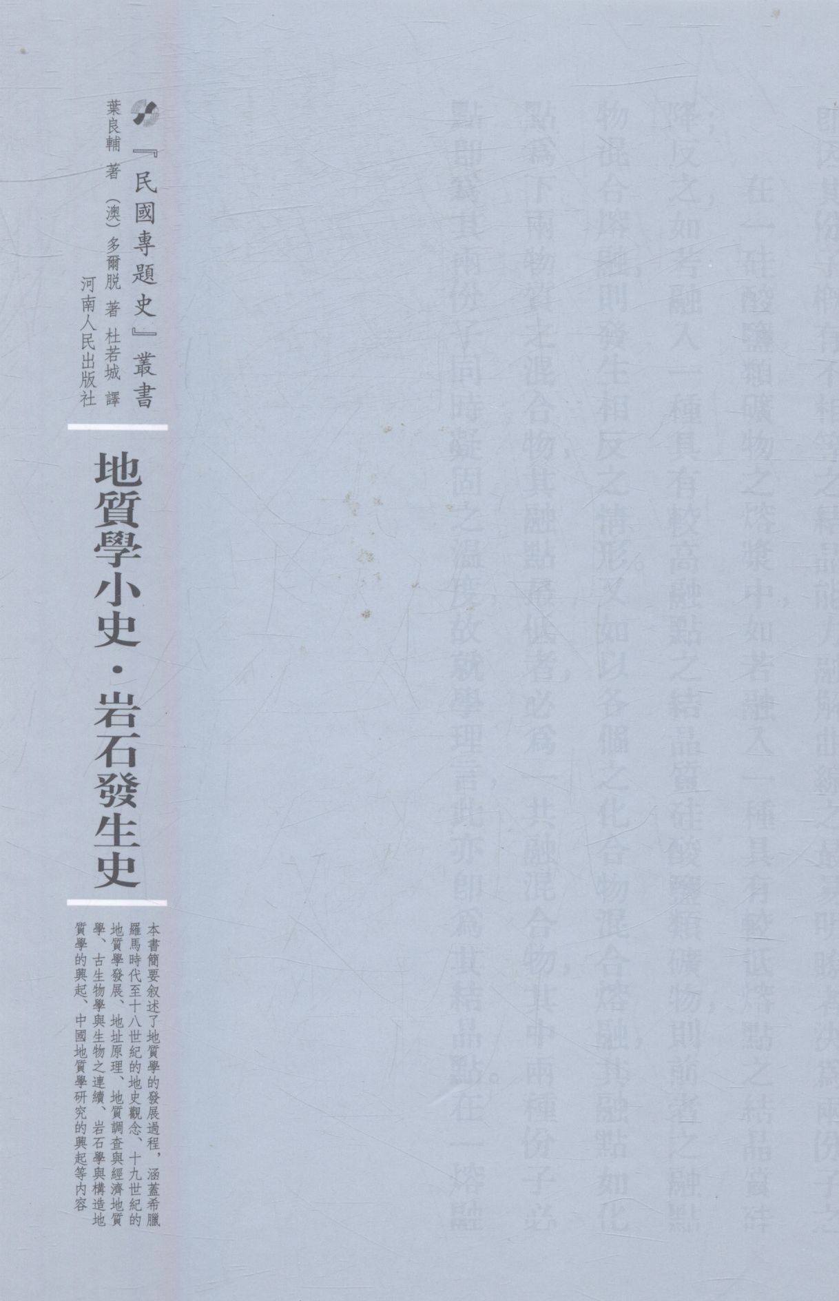 地质学小史；岩石发生史 书籍 科学与自然 地质学