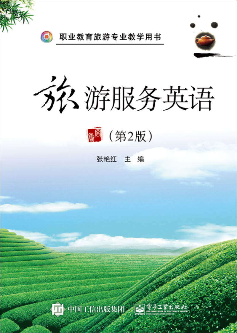 旅游服务英语（第2版）