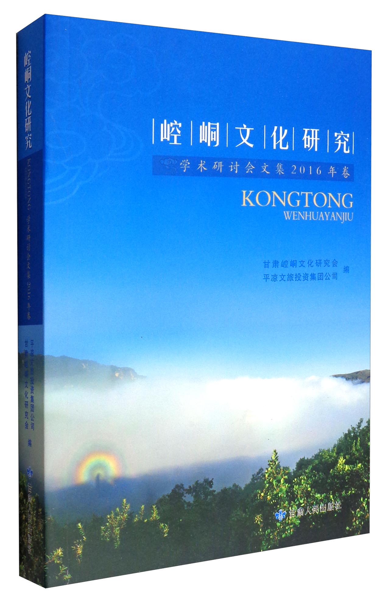 崆峒文化研究学术研讨会文集（2016年卷）