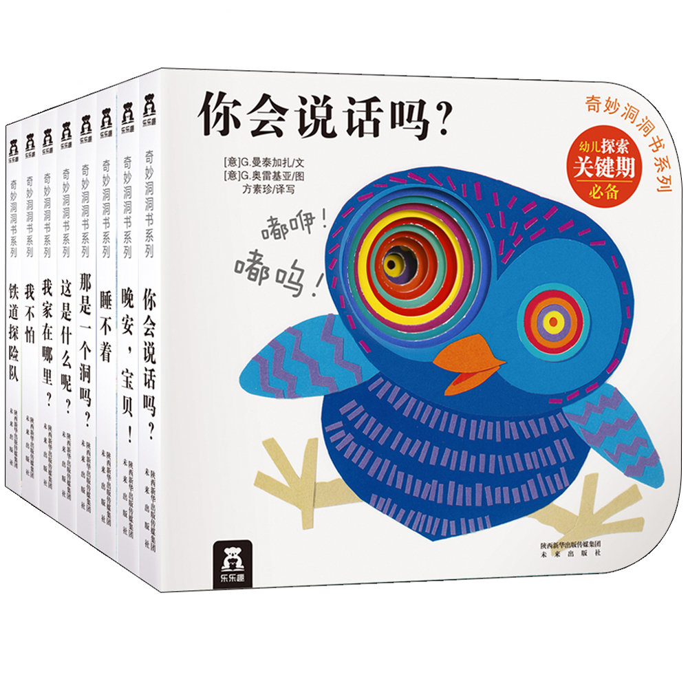 奇妙洞洞书系列：幼儿探索关键期故事篇（套装共8册）(中国环境标志产品 绿色印刷)