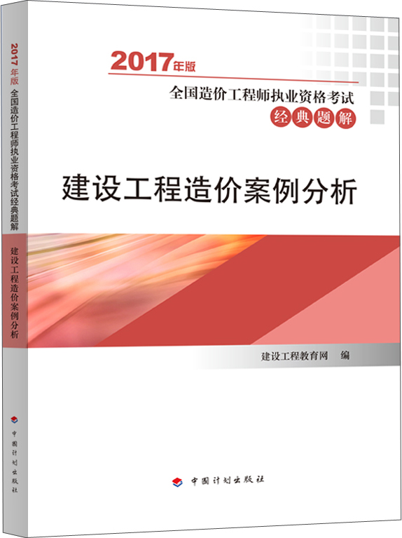 备考2019造价工程师 2017年全国造价工程师执业资格考试辅导书 经典题解? 建设工程造价案例分析