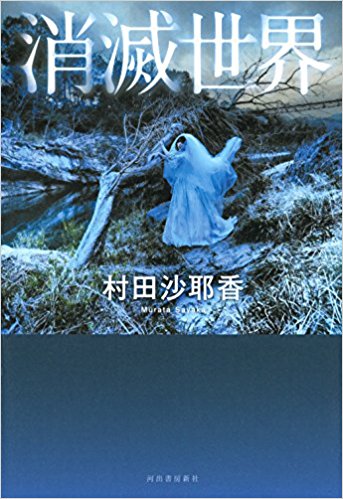 消滅世界
