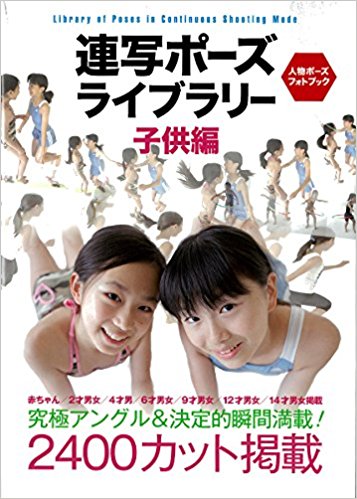 連写ポーズライブラリー 人物ポーズフォトブック 子供編 究極アングル&決定的瞬間満載!