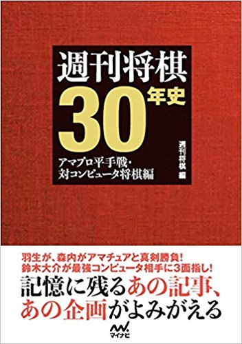週刊将棋30年史 コンピュータ将棋編