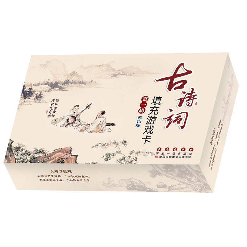 古诗词填充游戏卡（第一辑 彩色版）