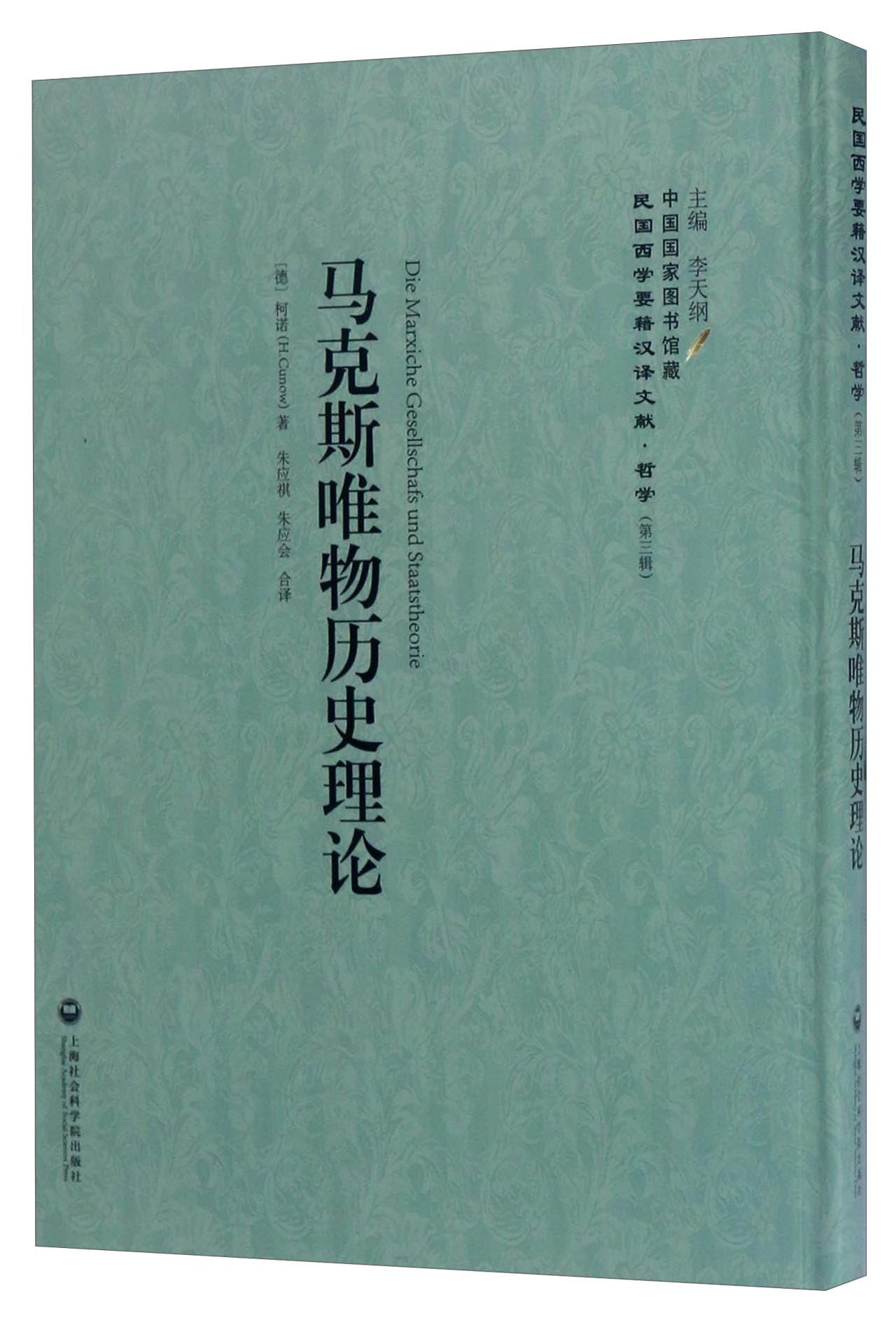 中国国家图书馆藏·民国西学要籍汉译文献·哲学（第3辑）：马克斯唯物历史理论