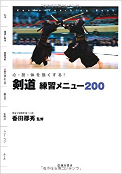 剣道練習メニュー200 心·技·体を強くする!
