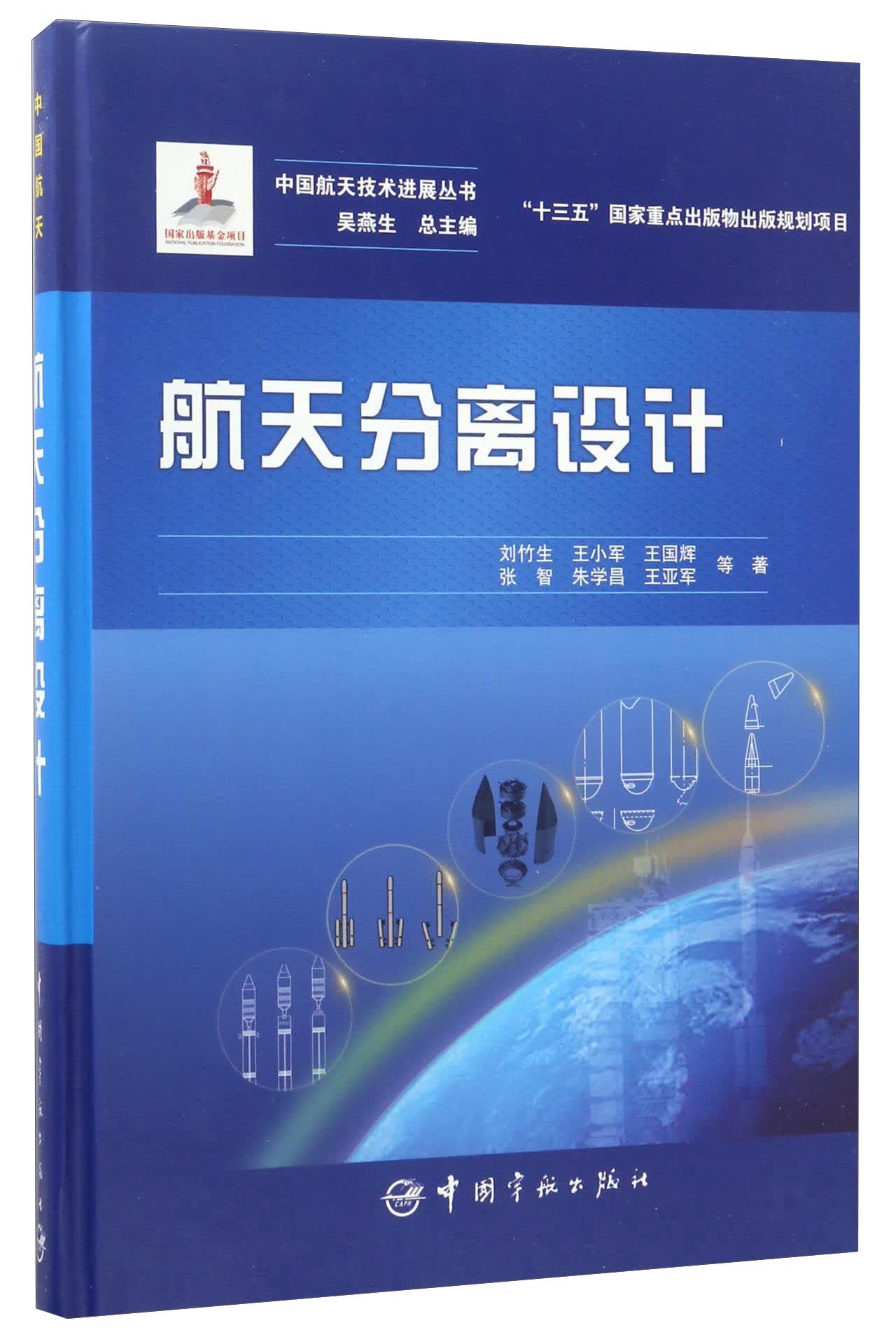 航天分离设计/中国航天技术进展丛书