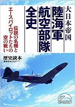 大日本帝国 陸海軍航空部隊全史