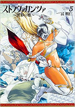 ストラヴァガンツァ  5 異彩の姫