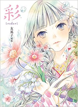 友風子画集 彩 Irodori