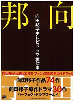 向田邦子テレビドラマ全仕事