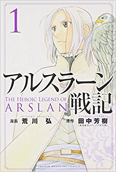 アルスラーン戦記 1