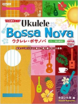 ウクレレ·ボサノバ Tab譜付スコア