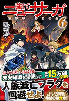 強くてニューサーガ  6