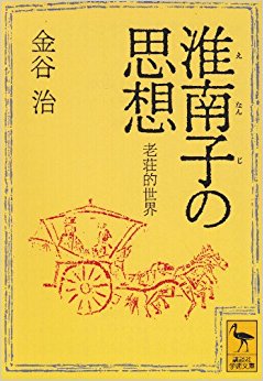 淮南子の思想 老荘的世界