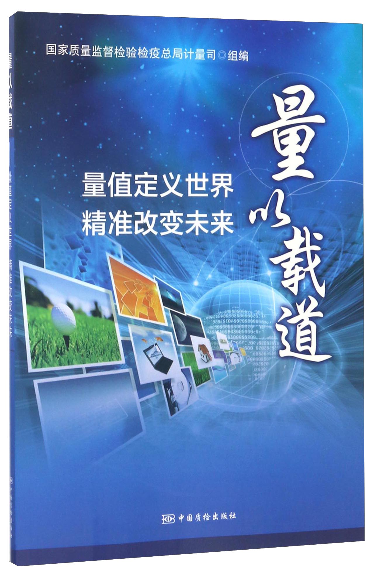 量以载道：量值定义世界、精准改变未来