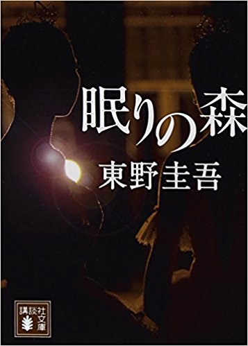 眠りの森