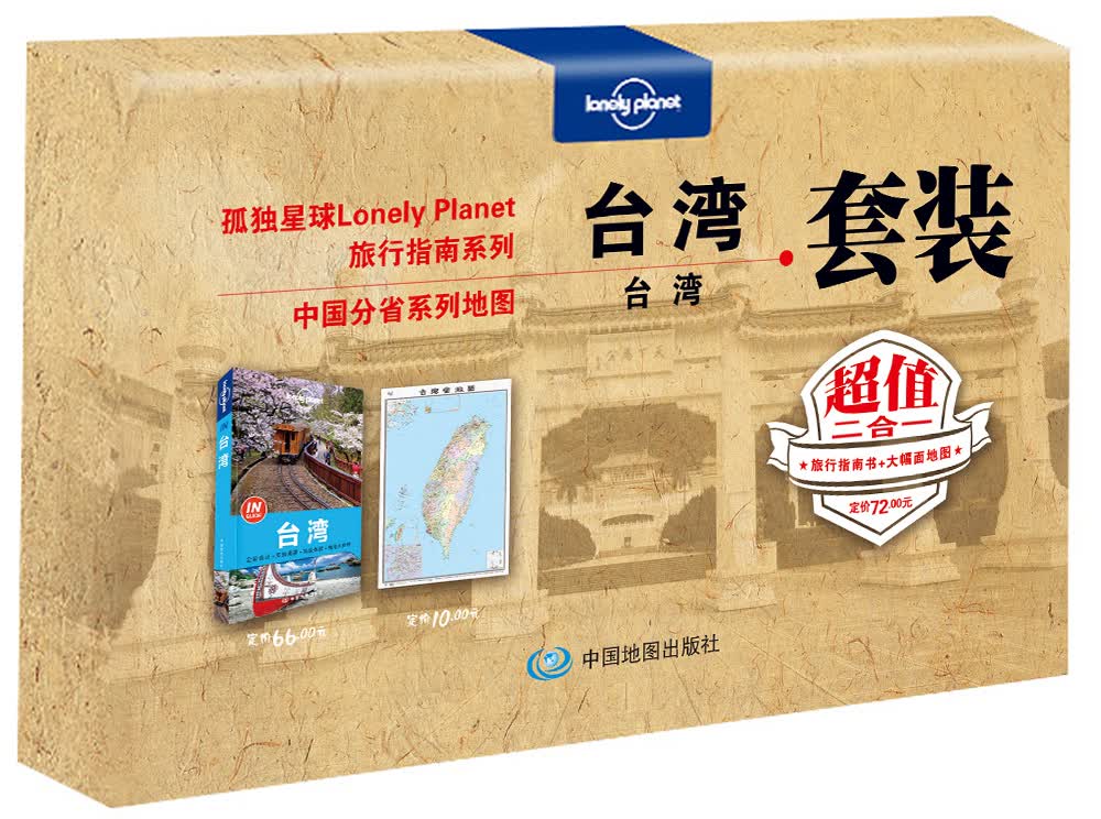 孤独星球Lonely Planet旅游指南系列：台湾（套装）