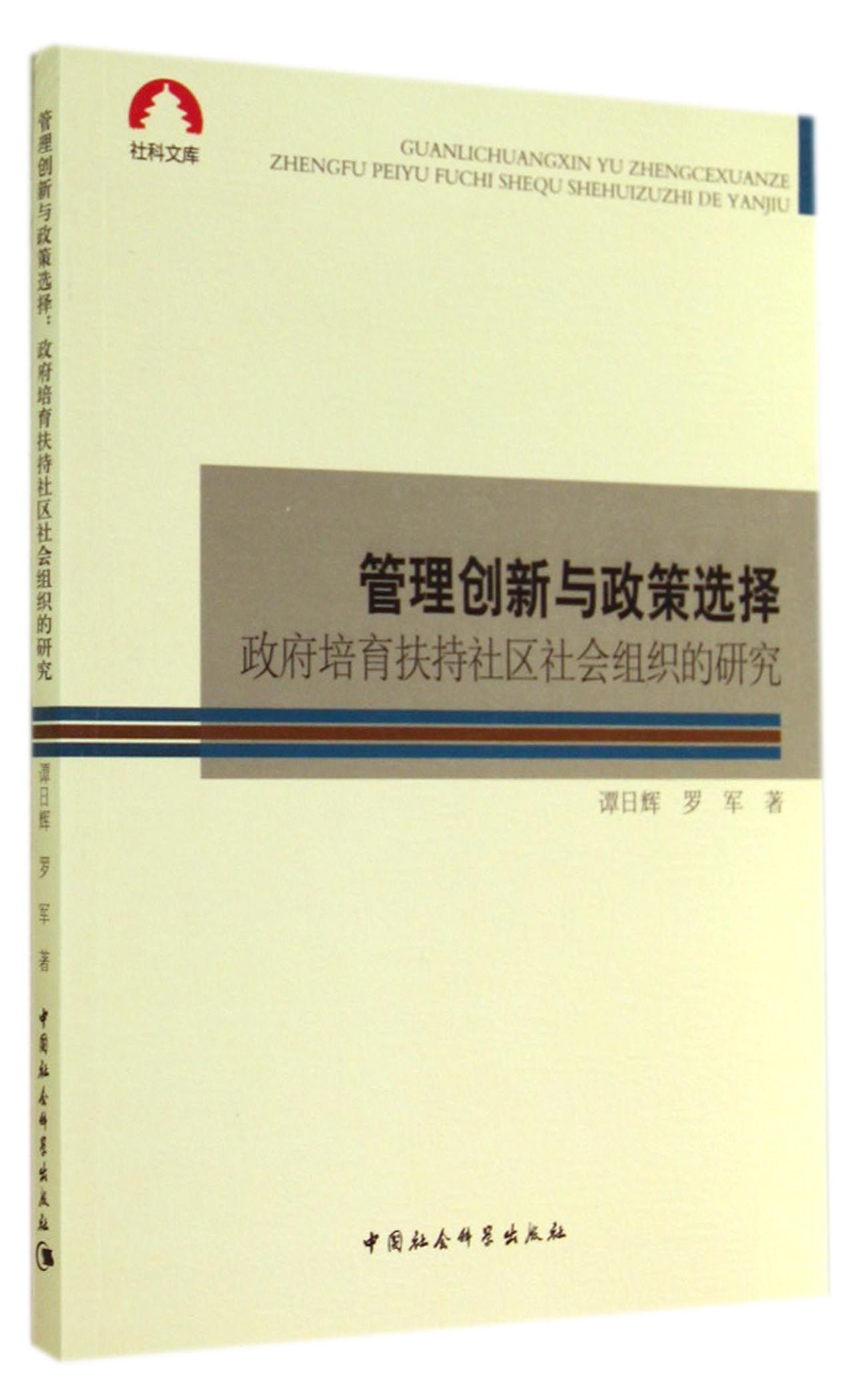 管理创新与政策选择：政府培育扶持社区社会组织的研究/社科文库