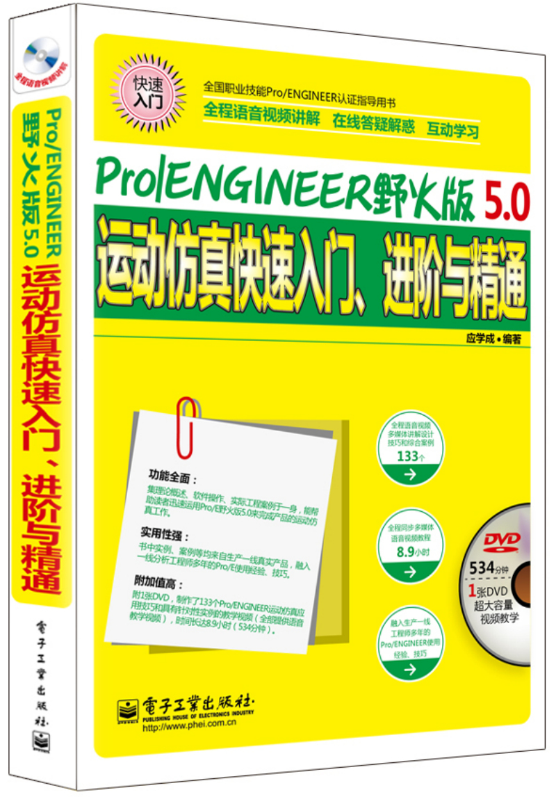Pro/ENGINEER野火版5.0运动仿真快速入门、进阶与精通（附DVD-ROM光盘1张）