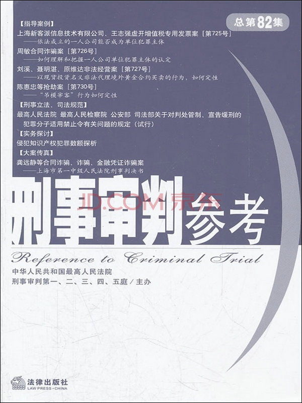 刑事审判参考（总第82集）【9787511830555】