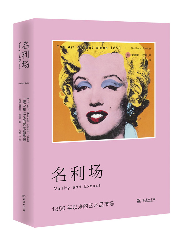 名利场 1850年以来的艺术品市场