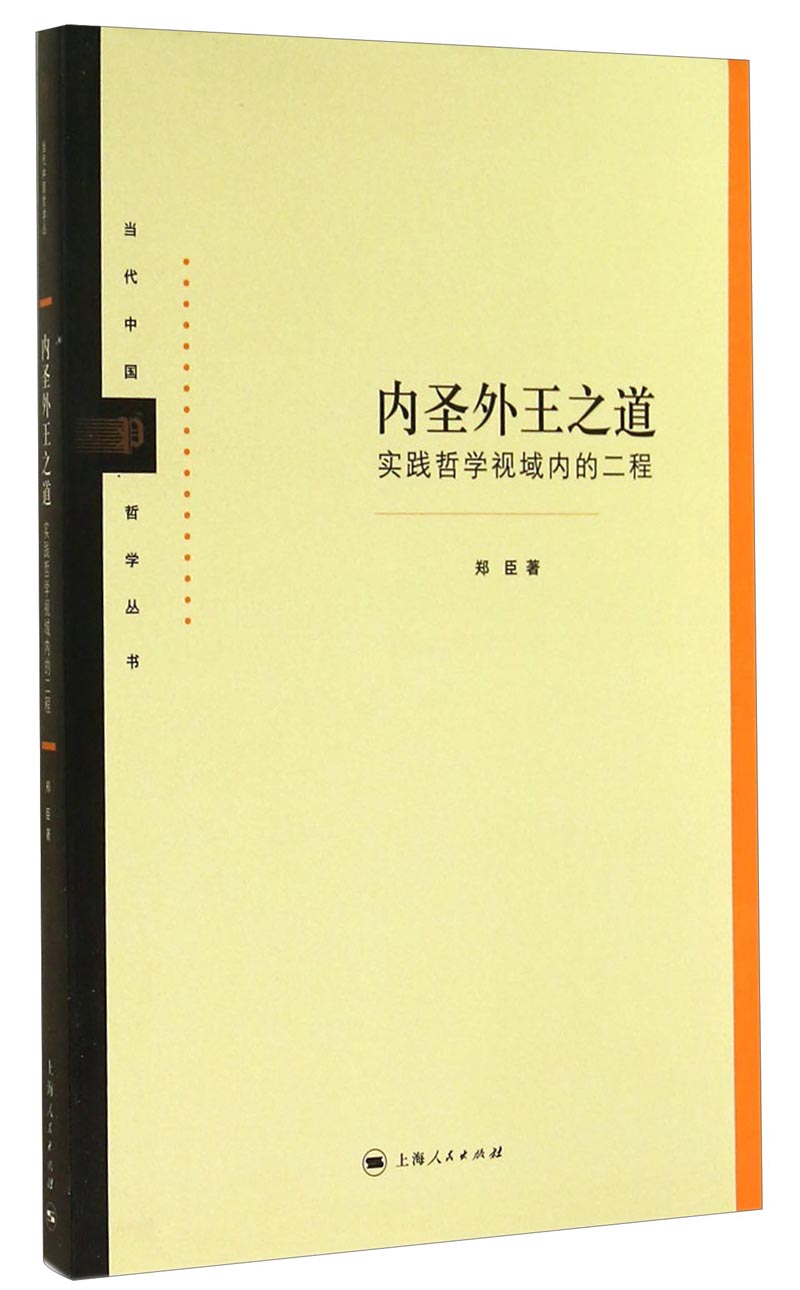 当代中国哲学丛书·内圣外王之道：实践哲学视域内的二程