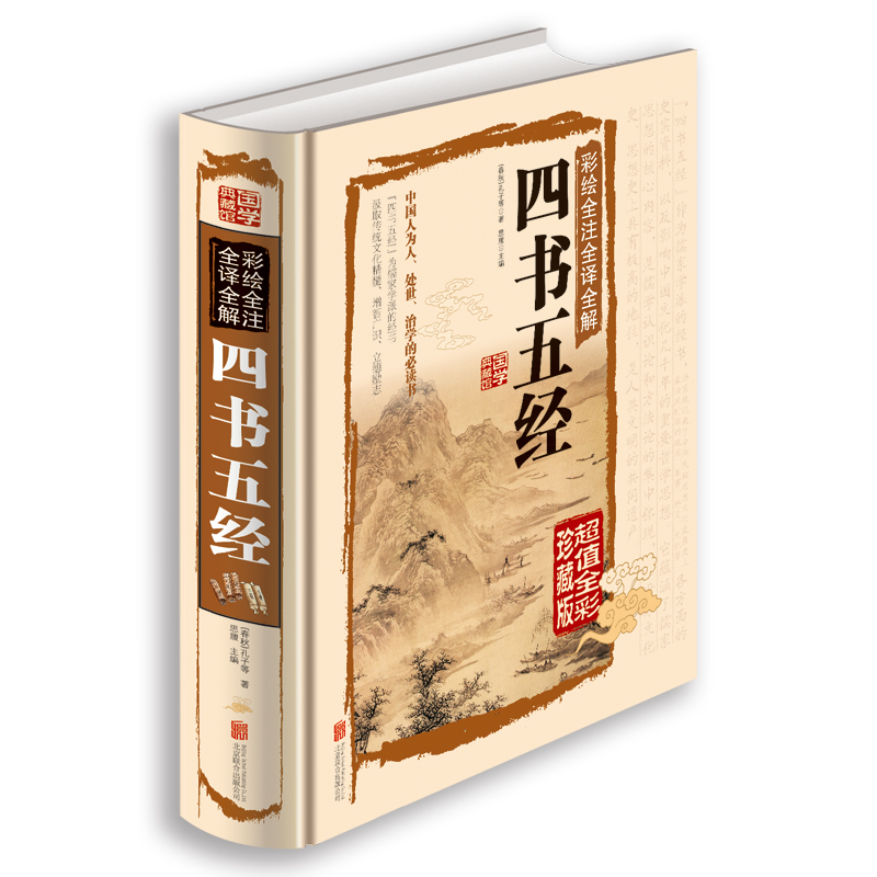 国学典藏馆 彩绘全注全译全解《四书五经》文白对照 白话文彩图精装图书 国学经典学生书籍