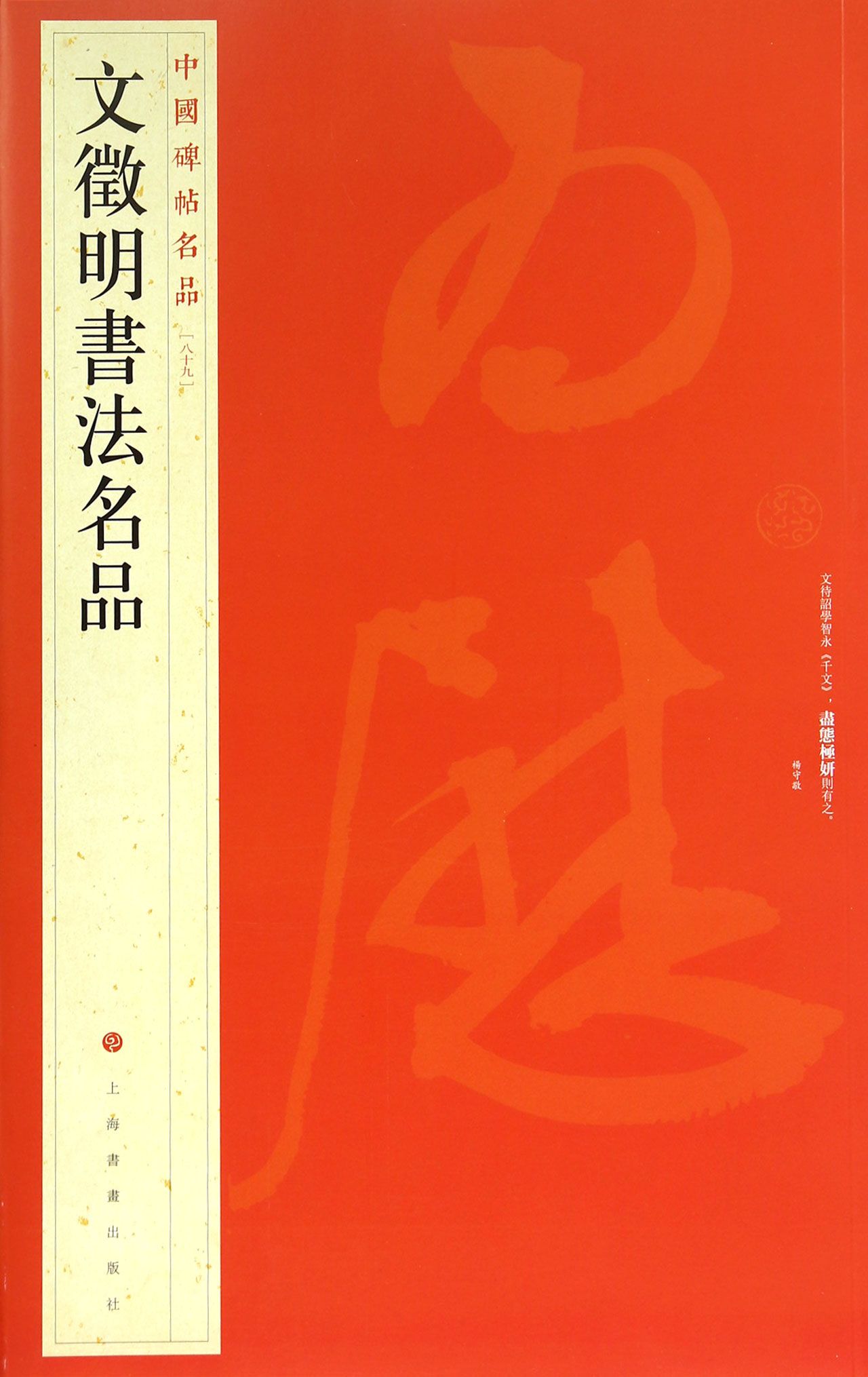 中国碑帖名品：文徵明书法名品