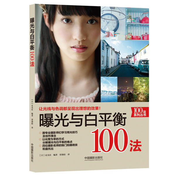曝光与白平衡100法   书籍