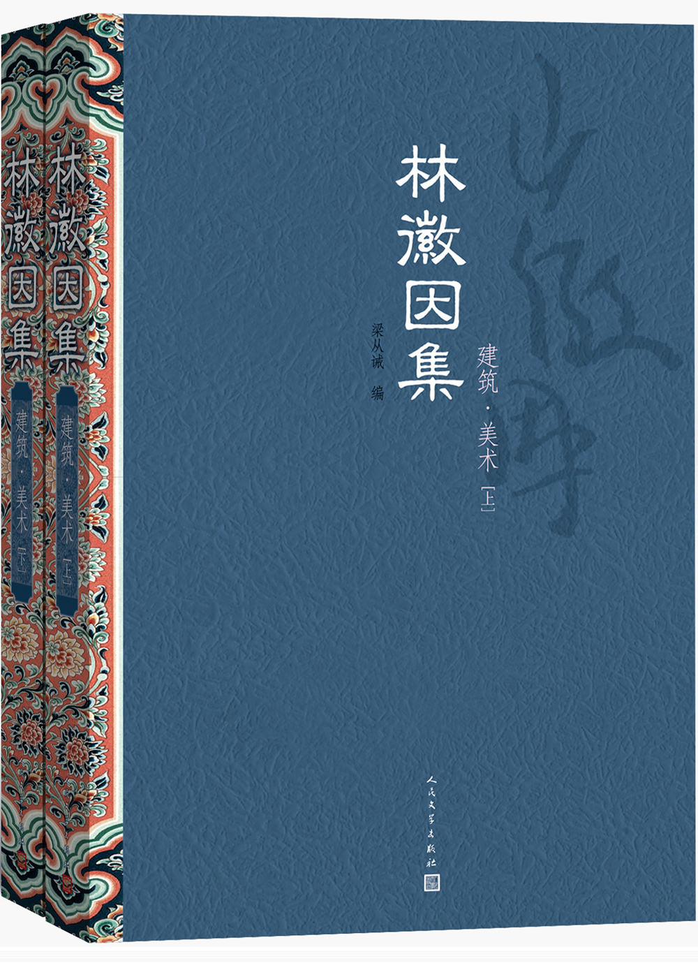 林徽因集：建筑·美术（套装上下册）