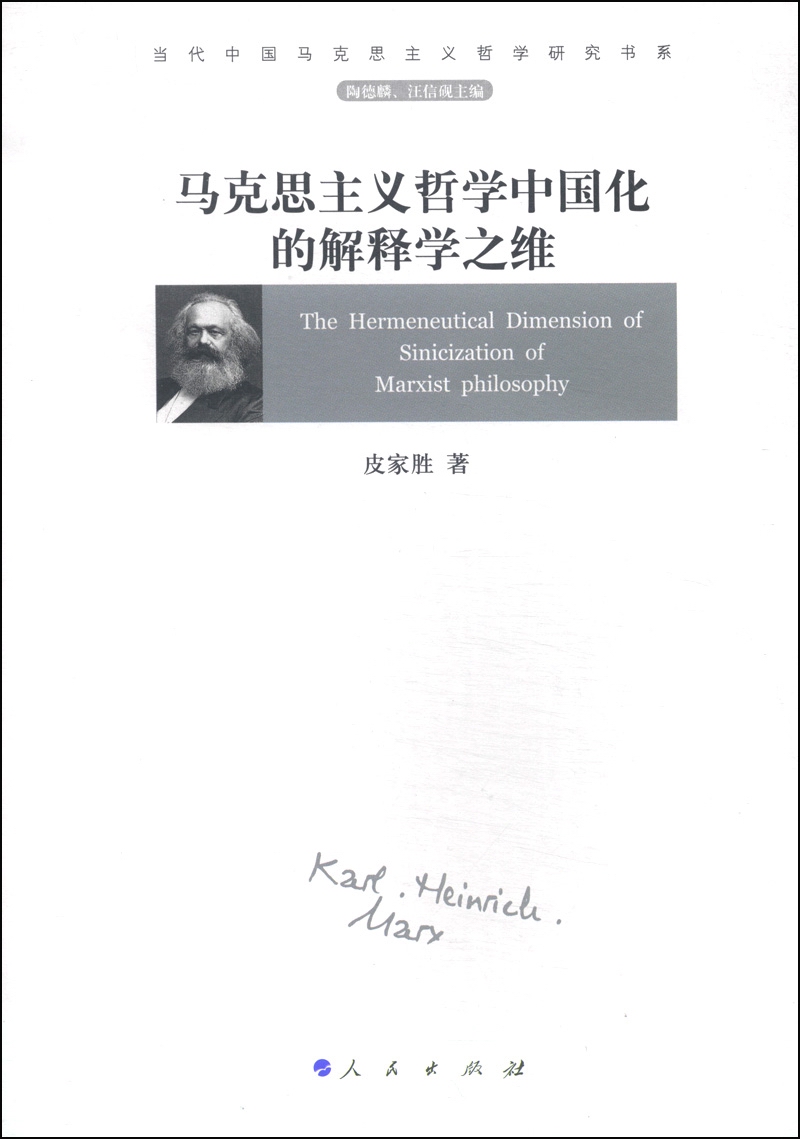 当代中国马克思主义哲学研究书系：马克思主义哲学中国化的解释学之维