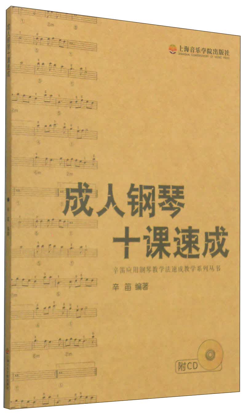 成人钢琴十课速成（附CD光盘1张）