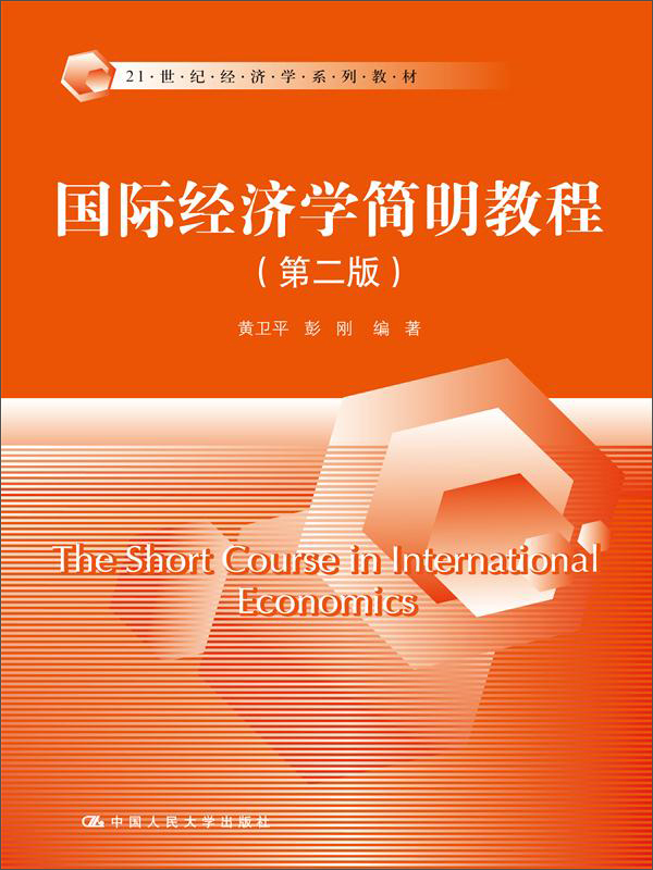 国际经济学简明教程（第二版）/21世纪经济学系列教材