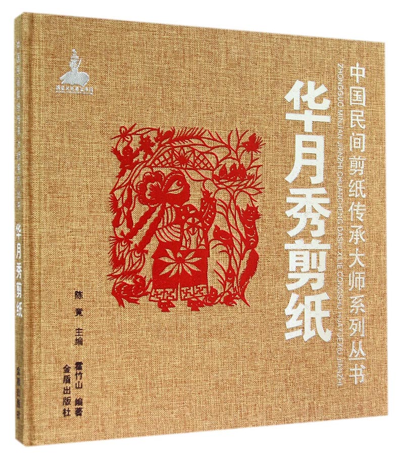 中国民间剪纸传承大师系列丛书--华月秀剪纸 9787508297149