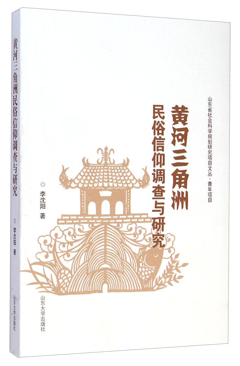 山东省社会科学规划研究项目文丛：黄河三角洲民俗信仰调查与研究