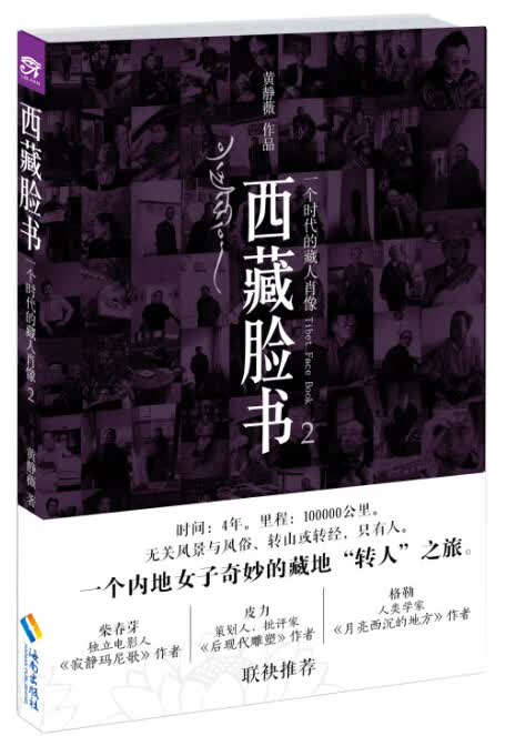 西藏脸书：一个时代的藏人肖像2