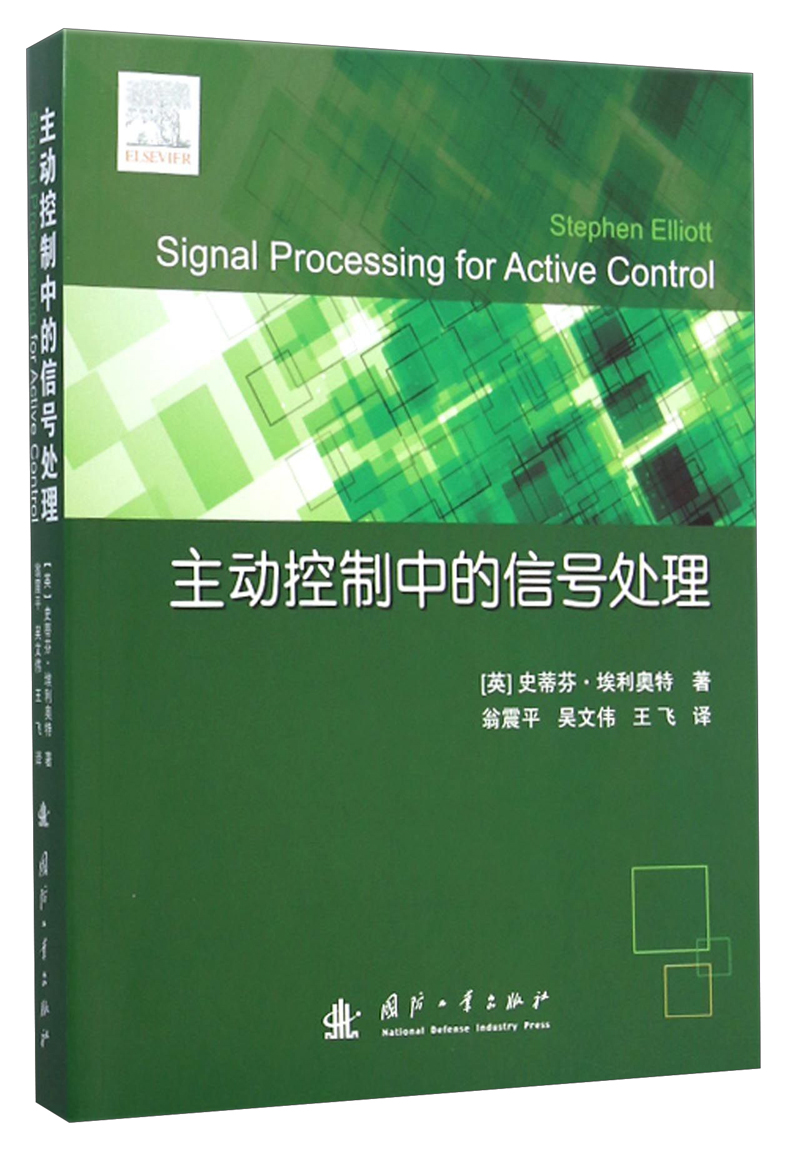 主动控制中的信号处理