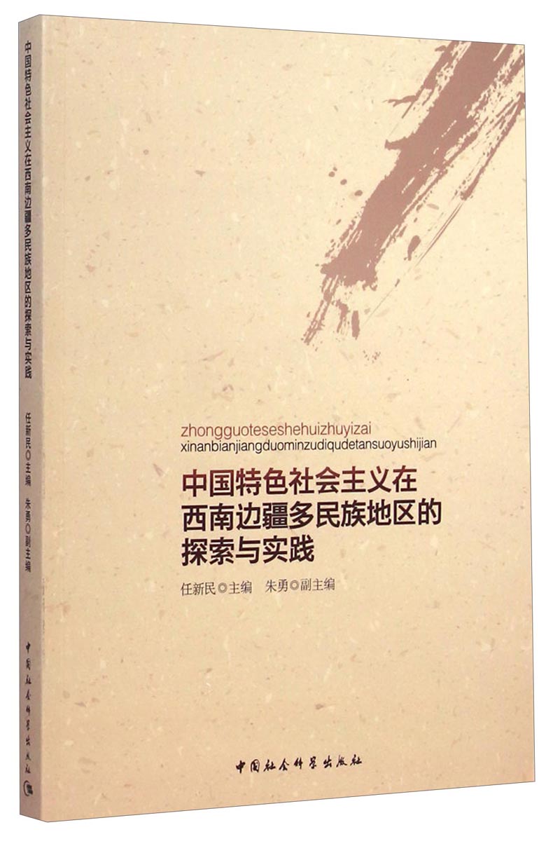中国特色社会主义在西南边疆多民族地区的探索与实践9787516155011